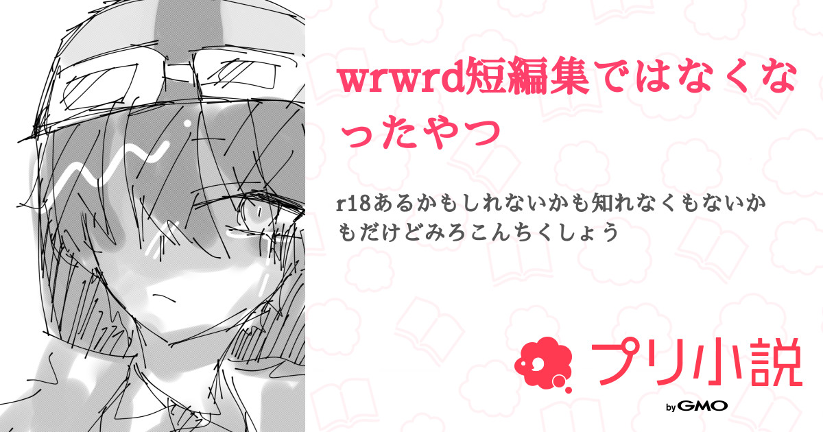 第2話：ゾム1（wrwrd短編集ではなくなったやつ）｜無料スマホ夢小説ならプリ小説 byGMO